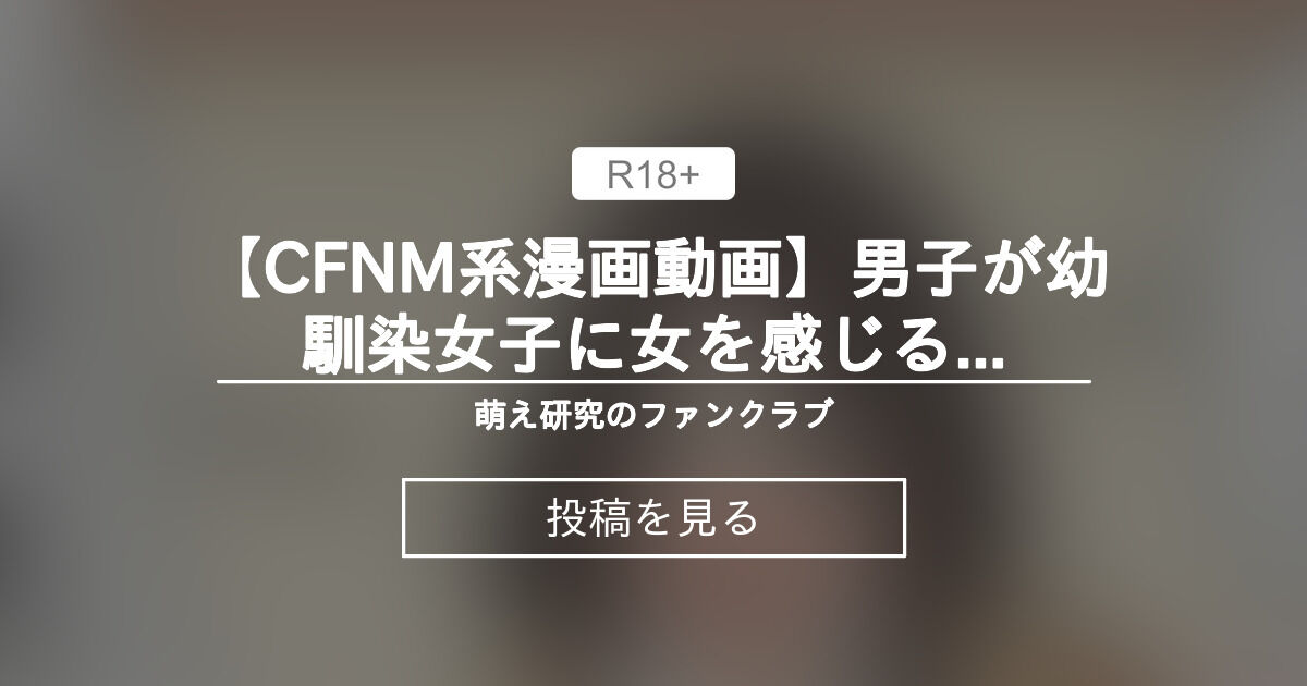 【オナ見】 【CFNM系漫画動画】男子が幼馴染女子に女を感じる時＆女子が幼馴染を男だと理解した時 - 萌え研究のファンクラブ (萌え研究)の投稿｜ファンティア[Fantia]