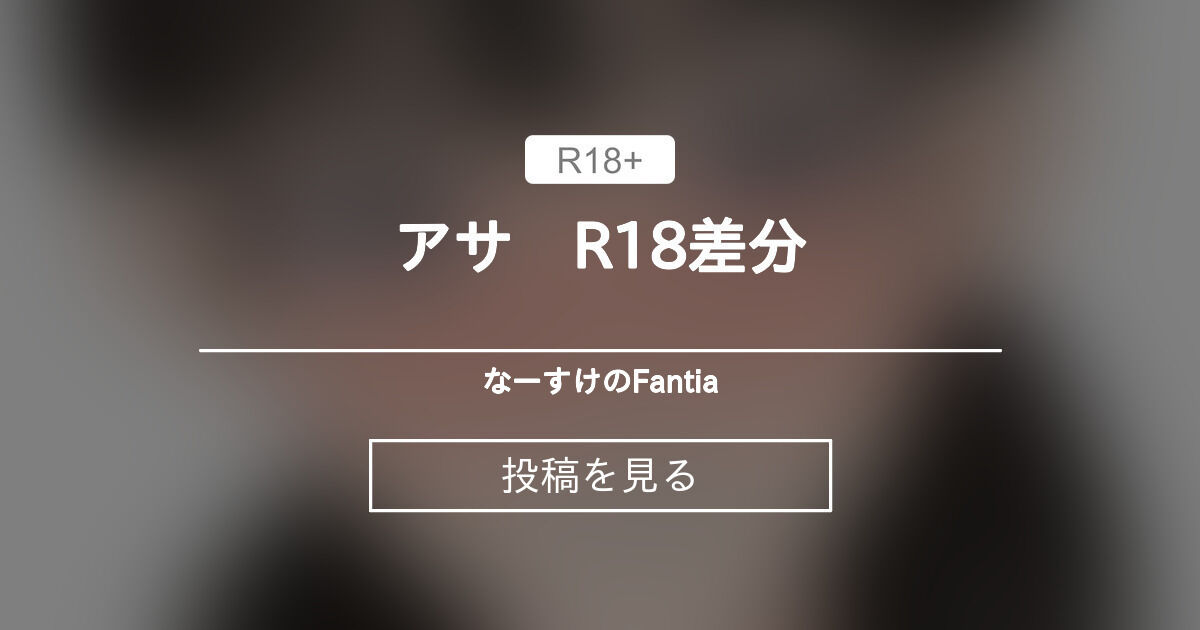 【チェンソーマン】 アサ R18差分 - なーすけのFantia (なーすけ)の投稿｜ファンティア[Fantia]