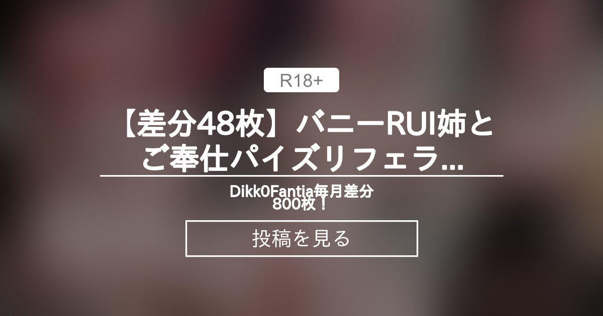 【ホロライブ】 【差分48枚】バニーRUI姉とご奉仕パイズリフェラなかだしエッチcg集 - Dikk0Fantia毎月差分800枚！ (ディッコ)の投稿｜ファンティア[Fantia]
