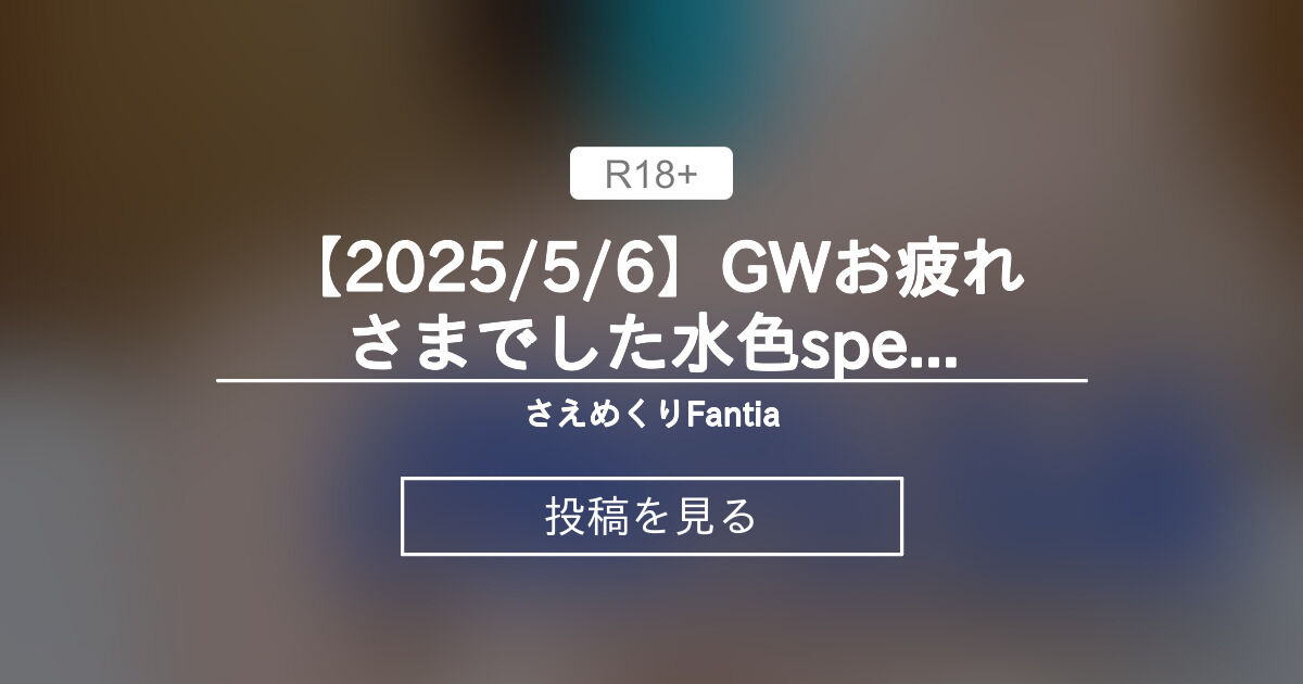 【競泳水着】 【2025/5/6】GWお疲れさまでした♡水色speedo競泳水着 SD48A01N♡その① 自撮り67枚♡ - さえめくりFantia🚃 (さえ)の投稿｜ファンティア[Fantia]
