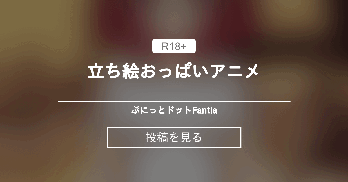 立ち絵おっぱいアニメ - ぷにっとドットFantia (ぷにっとドット)の投稿｜ファンティア[Fantia]