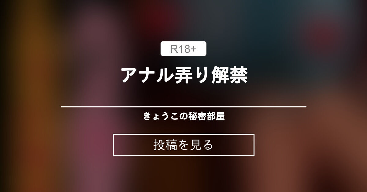 アナル弄り解禁‼️ - きょうこの秘密部屋 (PcupOLきょうこ)の投稿｜ファンティア[Fantia]