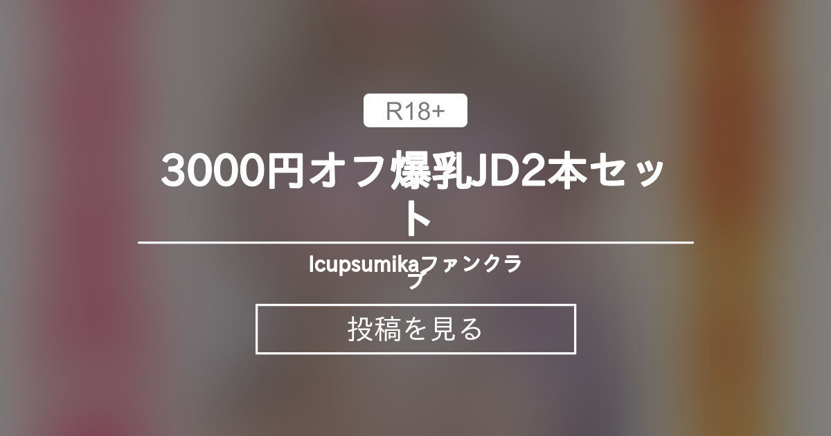 3000円オフ‼️爆乳JD💜2本セット ️ - Icup💜sumika💜ファンクラブ (sumikaちゃんはIcup💜)の投稿｜ファンティア[Fantia]