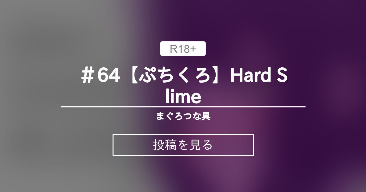 【ぷちくろ】 ＃64【ぷちくろ】Hard Slime - まぐろつな具 (まぐろ27 🔞)の投稿｜ファンティア[Fantia]