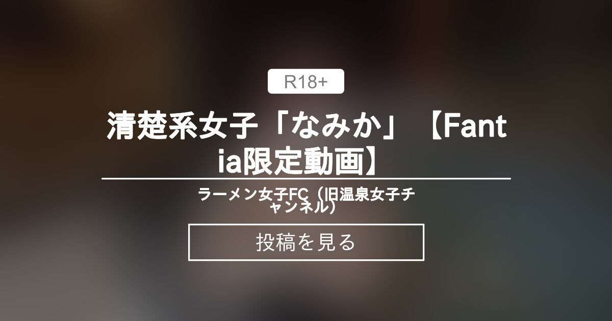 【温泉】 清楚系女子「なみか」💖【Fantia限定動画】 - ラーメン女子🍜FC（旧♨️温泉女子チャンネル） (Ramen Girls Channel)の投稿｜ファンティア[Fantia]