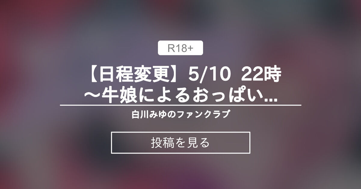 【パイズリ】 【日程変更】5/10 22時～牛娘によるおっぱい責めの配信します♥ - 白川みゆのファンクラブ♥ (白川みゆ)の投稿｜ファンティア[Fantia]