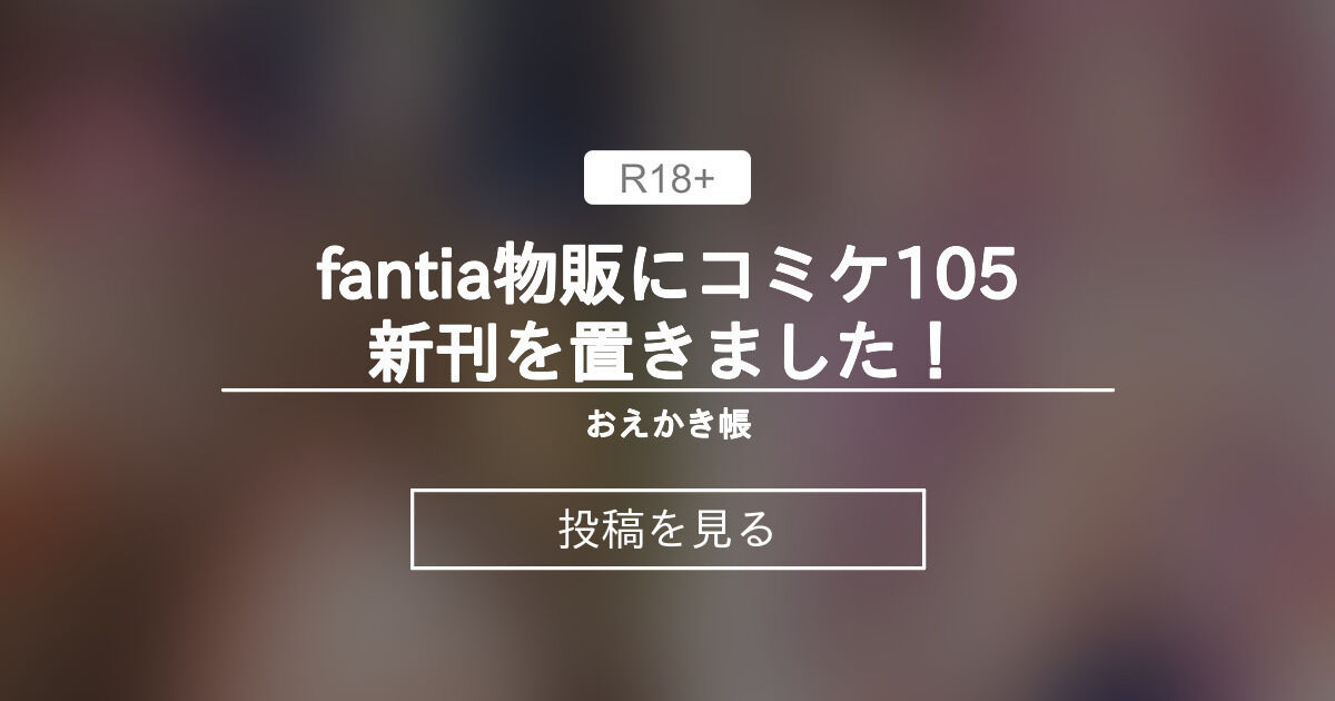 【同人誌】 fantia物販にコミケ105新刊を置きました！ - おえかき帳 (ゆずき*10 (日)東D28b[夏コミ])の投稿｜ファンティア[Fantia]