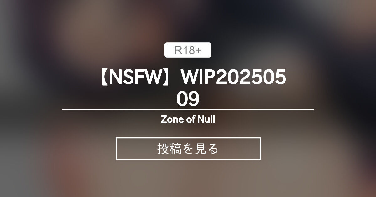 【R-18】 【NSFW】WIP20250509 - Zone of Null (NandZ)の投稿｜ファンティア[Fantia]