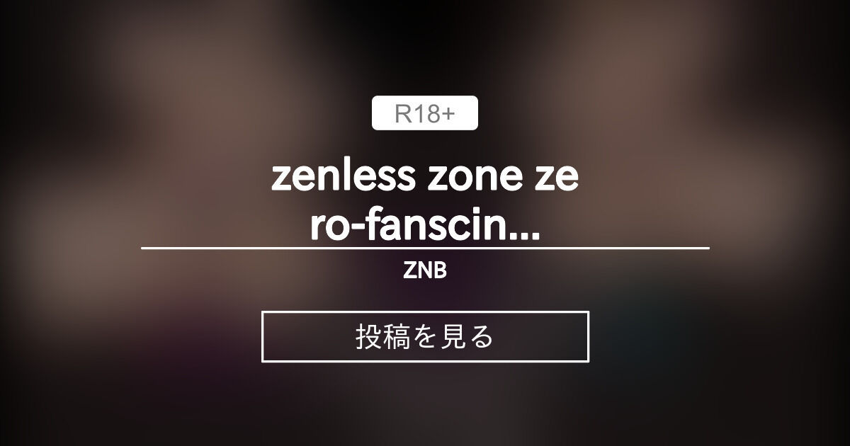 【mmd】 zenless zone zero-fanscinate - ZNB (ZNB)の投稿｜ファンティア[Fantia]