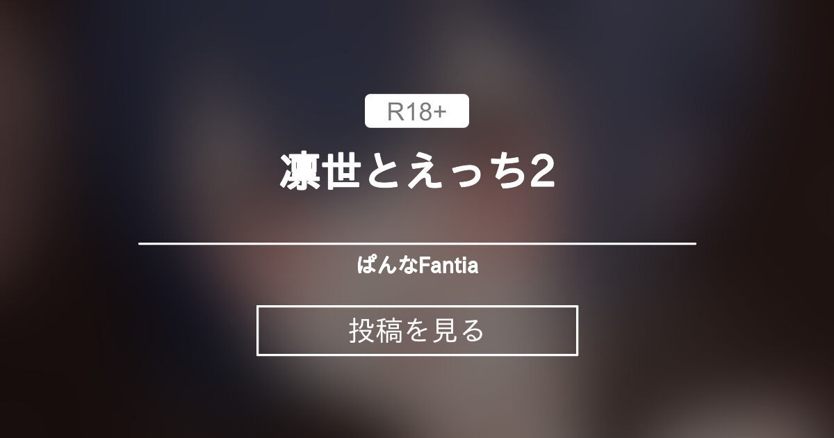 【シャニマス】 凛世とえっち2 - ぱんなFantia (ぱんな)の投稿｜ファンティア[Fantia]