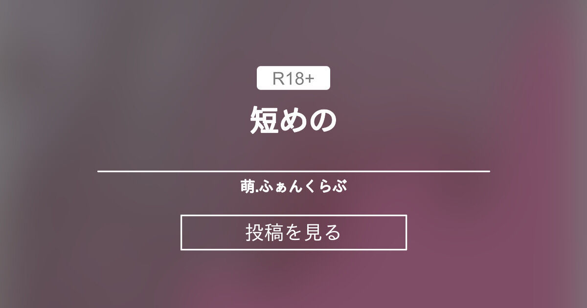 【えろ】 短めの🫶🏻︎ - 萌.ファンクラブ (萌.)の投稿｜ファンティア[Fantia]