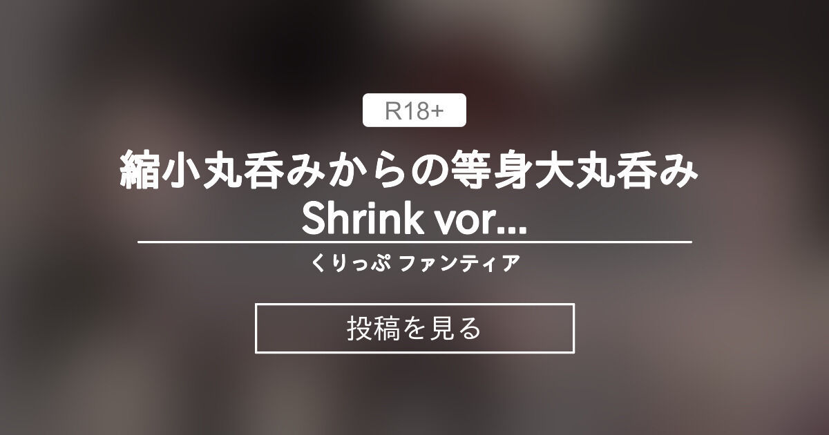 【vore】 縮小丸呑みからの等身大丸呑み Shrink vore and samesize vore - くりっぷ ファンティア (くりっぷ)の投稿｜ファンティア[Fantia]
