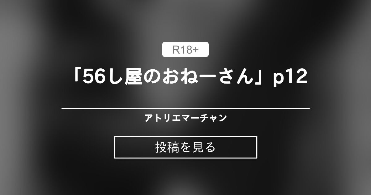 【巨乳】 「56し屋のおねーさん」p12 - アトリエマーチャン (マッタム)の投稿｜ファンティア[Fantia]