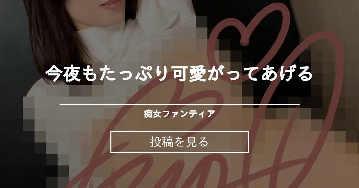 【Tバック】 今夜もたっぷり可愛がってあげる ︎ - 痴女ファンティア (乃亜)の投稿｜ファンティア[Fantia]