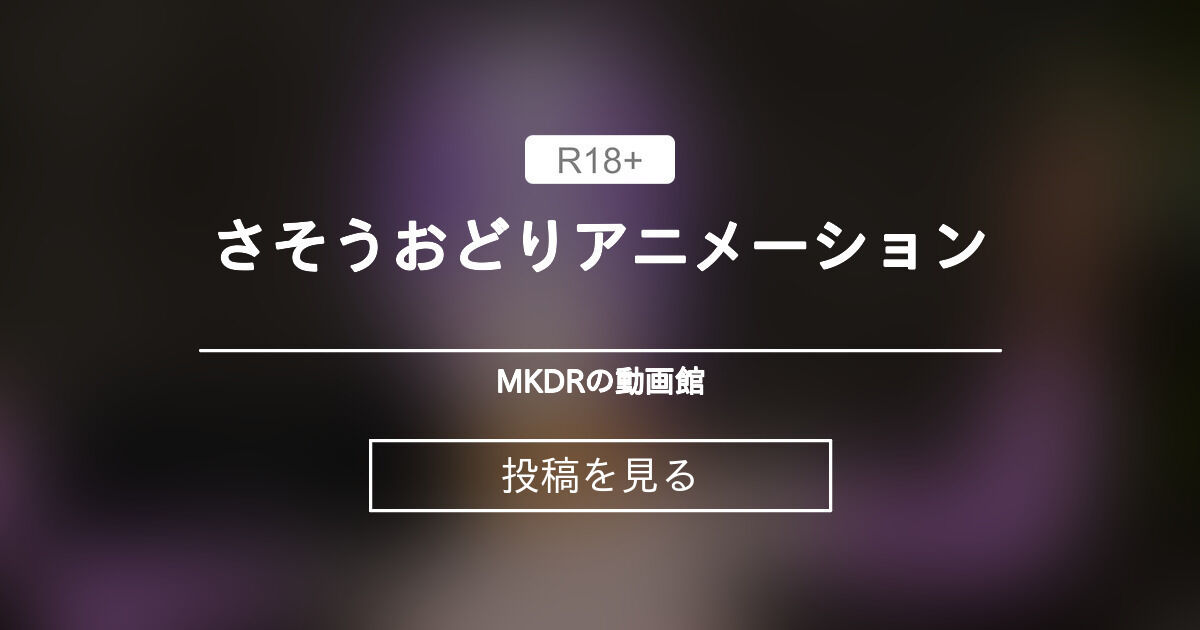 さそうおどりアニメーション - MKDRの動画館 (MKDR)の投稿｜ファンティア[Fantia]
