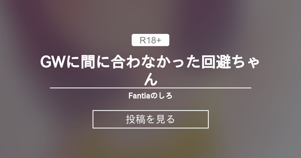 【R-18】 GWに間に合わなかった回避ちゃん - Fantiaのしろ (このしろ)の投稿｜ファンティア[Fantia]