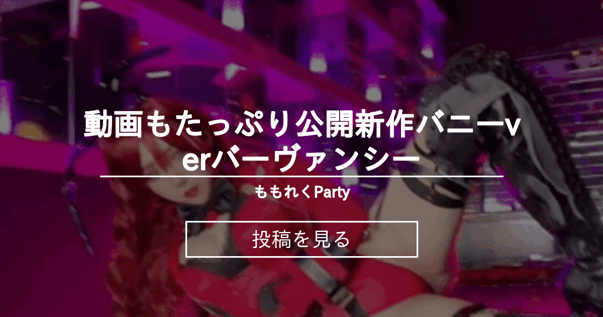【FGO】 動画もたっぷり公開新作📸バニーverバーヴァンシー - 🍑ももれくParty🍑 (桃色れく)の投稿｜ファンティア[Fantia]