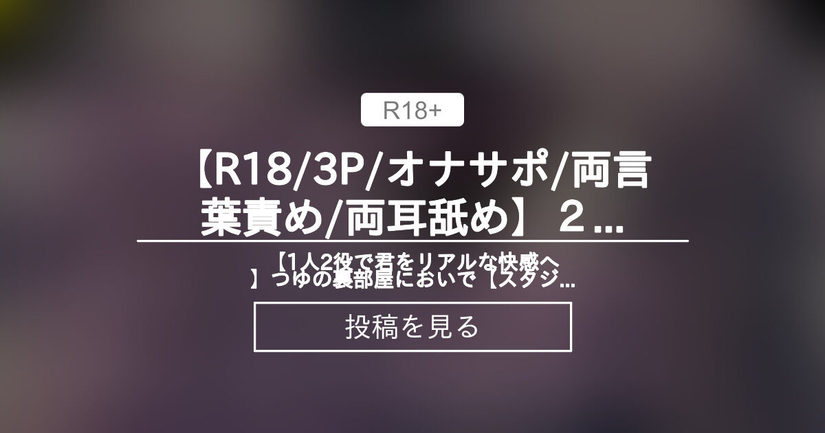 【女性向けボイス】 【R18/3P/オナサポ/両言葉責め/両耳舐め】2人の天使と悪魔にオナサポされる。 - 【1人2役で君をリアルな快感へ】つゆの裏部屋においで【スタジオ収録】 (つゆ)の投稿 ...