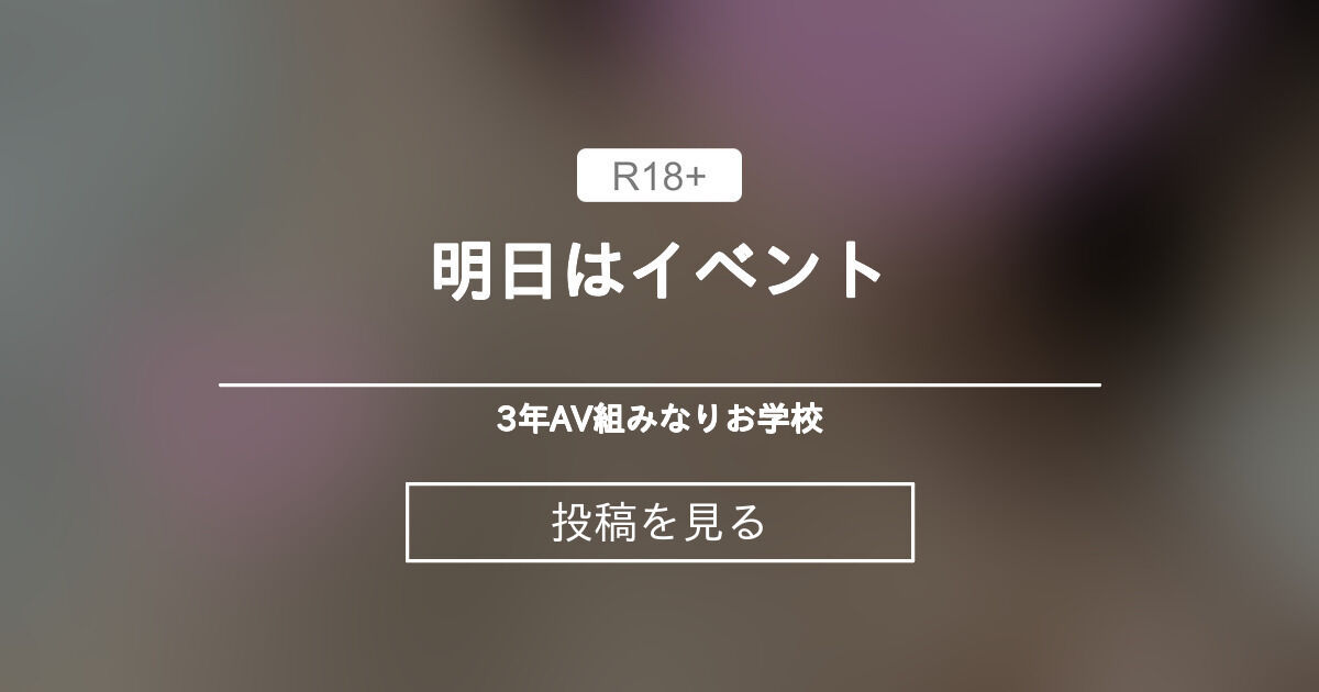 【おっぱい】 明日はイベント💓 - 3年AV組みなりお学校🏫 (南梨央奈)の投稿｜ファンティア[Fantia]