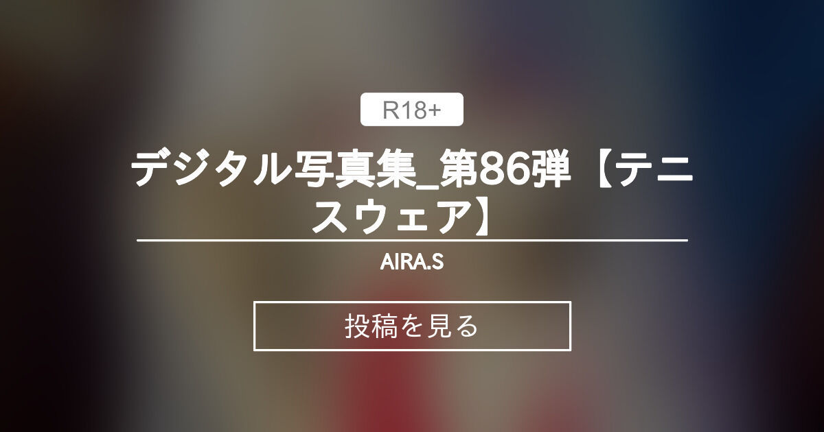 【デジタル写真集】 デジタル写真集_第86弾【テニスウェア】 - AIRA.S (AIRA♡転校生)の投稿｜ファンティア[Fantia]