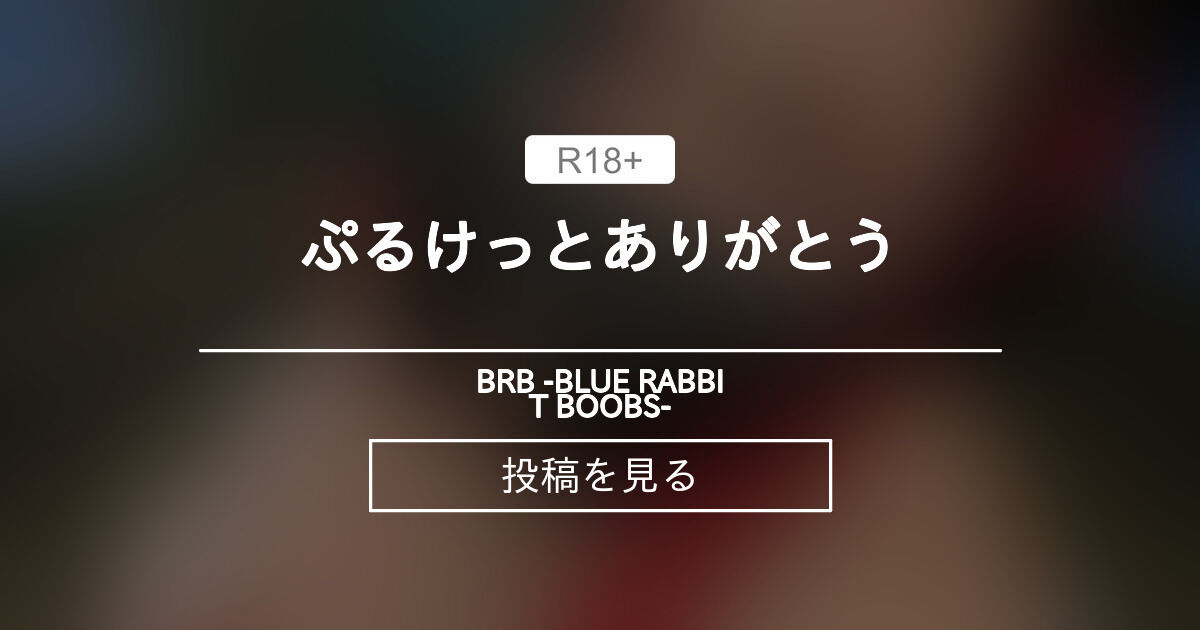 【おっぱい】 ぷるけっとありがとう ️ - BRB -‹BLUE RABBIT BOOBS›- (碧兎ゆり)の投稿｜ファンティア[Fantia]