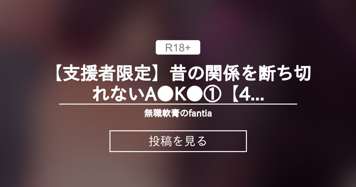 【ホロライブ】 【支援者限定】昔の関係を断ち切れないA K ①【46枚】 - 無職軟膏のfantia (無職軟膏)の投稿｜ファンティア[Fantia]