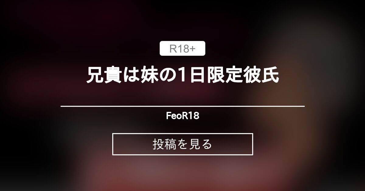 【音声作品】 兄貴は妹の1日限定彼氏 - FeoR18 (うー君)の投稿｜ファンティア[Fantia]
