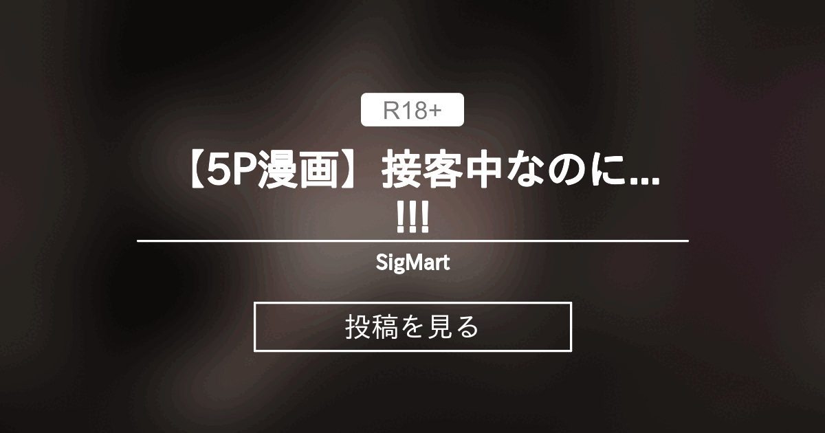 【オリジナル】 【5P漫画】接客中なのに...!!! - 💜SigMart💜 (SigMa)の投稿｜ファンティア[Fantia]