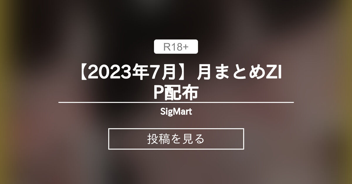 【オリジナル】 【2023年7月】月まとめZIP配布 - 💜SigMart💜 (SigMa)の投稿｜ファンティア[Fantia]