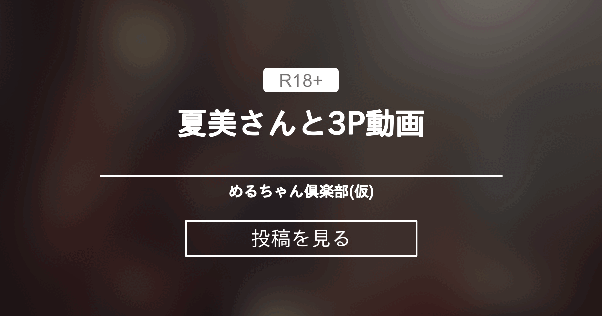 【痴女】 🩷夏美さんと3P動画🩷 - めるちゃん倶楽部(仮) (める)の投稿｜ファンティア[Fantia]