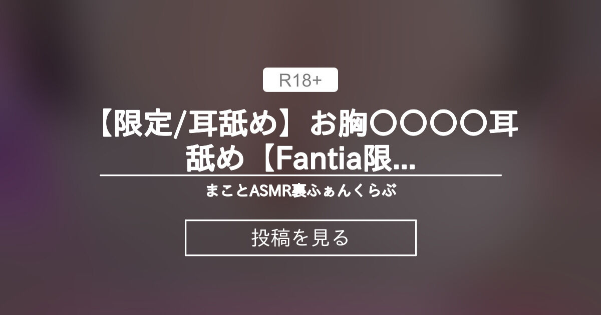 【ASMR】 【限定/耳舐め】お胸〇〇〇〇耳舐め💓【Fantia限定/ASMR】 - まことASMR裏ふぁんくらぶ💓 (まこと。macoto)の投稿｜ファンティア[Fantia]