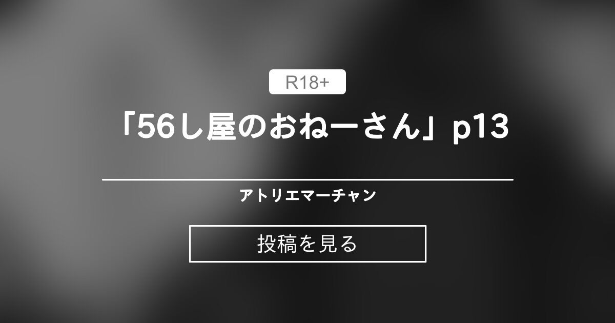 【巨乳】 「56し屋のおねーさん」p13 - アトリエマーチャン (マッタム)の投稿｜ファンティア[Fantia]