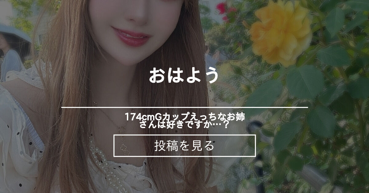 【えちえち】 おはよう☀️ - 174cm Hカップ ️えっちなお姉さんは好きですか…？🍓💋 (滝沢いおり)の投稿｜ファンティア[Fantia]