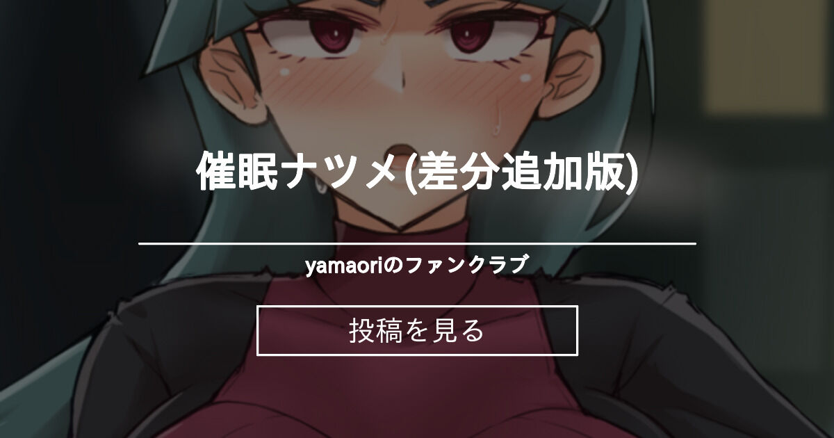 【ボテ腹】 催眠ナツメ(差分追加版) - yamaoriの投稿｜ファンティア[Fantia]