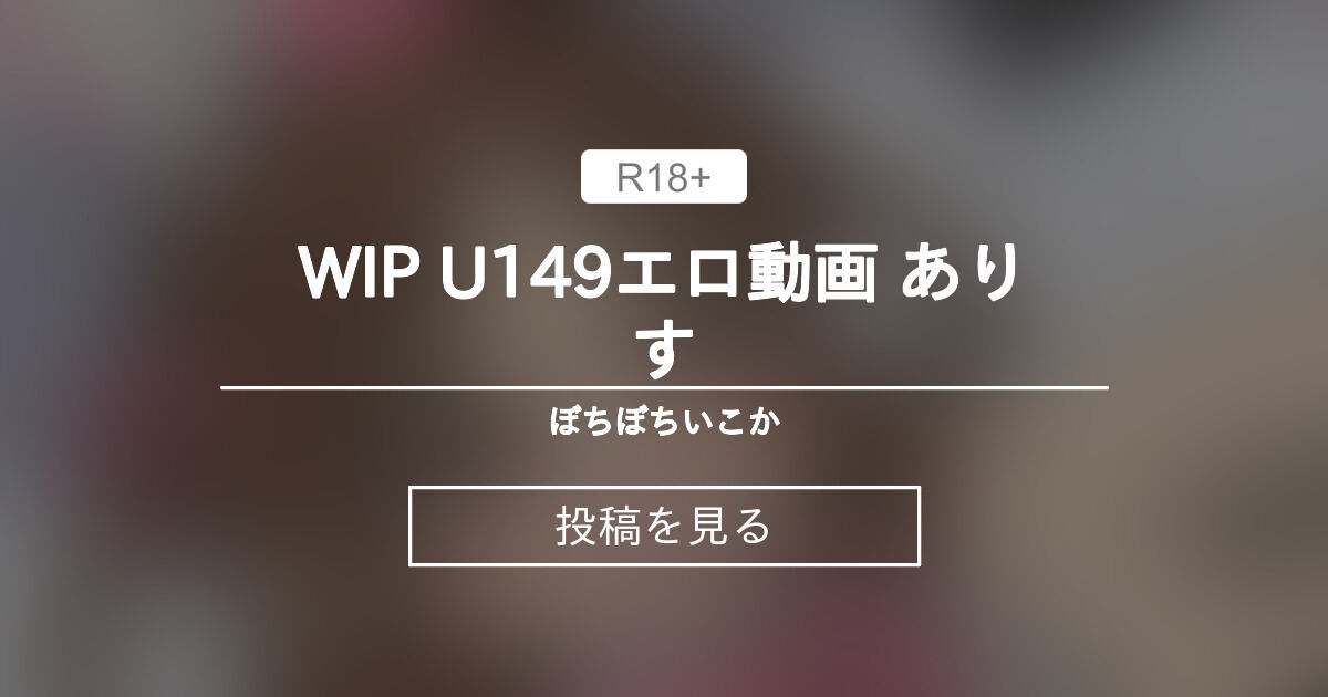 【WIP】 WIP U149エロ動画 ありす - ぼちぼちいこか (たっく)の投稿｜ファンティア[Fantia]