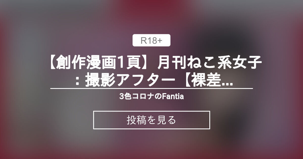 【オリジナル】 【創作漫画1頁】月刊ねこ系女子：撮影アフター【裸差分有】 - 3色コロナのFantia (鈴木ひのみ)の投稿｜ファンティア[Fantia]