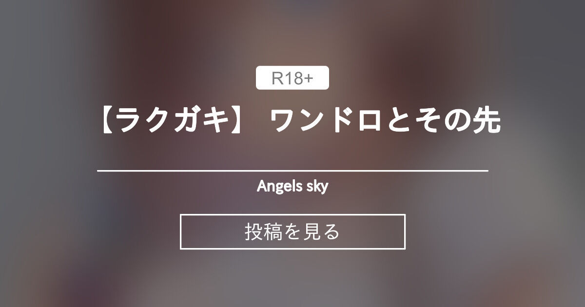【オリジナル】 【ラクガキ】 ワンドロとその先 - Angels sky (天壌りゅか)の投稿｜ファンティア[Fantia]