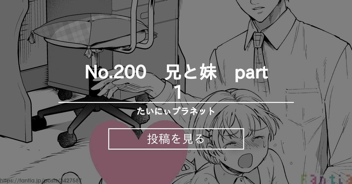 【スパンキング】 No.200 兄と妹 part 1 - たいにぃプラネット (白山凛)の投稿｜ファンティア[Fantia]