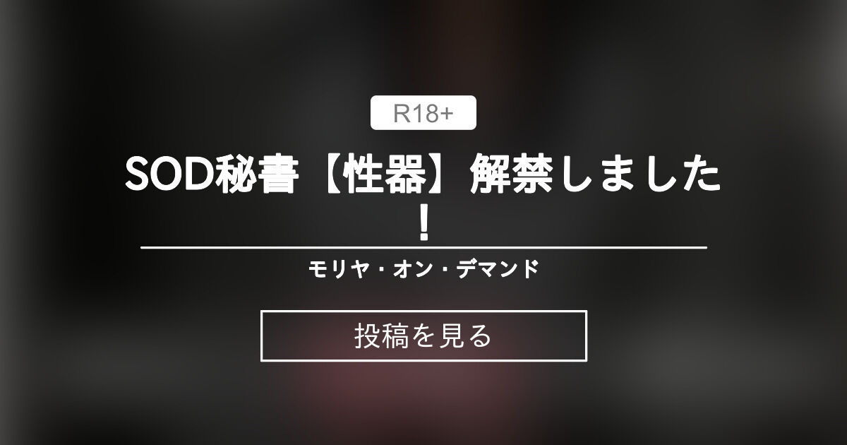 SOD秘書【性器】解禁しました！ - モリヤ・オン・デマンド (SOD秘書課・守屋)の投稿｜ファンティア[Fantia]