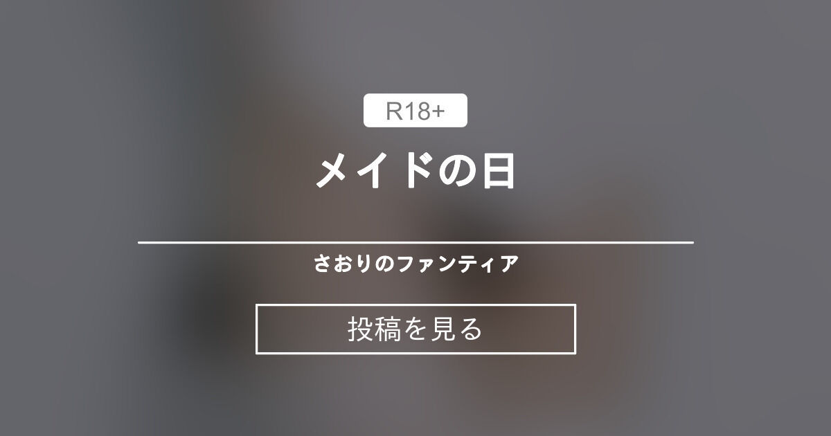 【メイド】 メイドの日💓 - さおりのファンティア🌼 (AVライターさおり)の投稿｜ファンティア[Fantia]