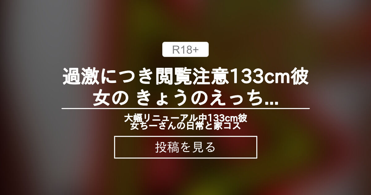 【おっぱい】 ⚠️過激💕につき閲覧注意⚠️133cm彼女の きょうのえっちにっき💕 2025/5/5~5/9 (日記) - 133cm彼女"ちーさん"の日常と家コス💕 (133cm彼女"ちー ...