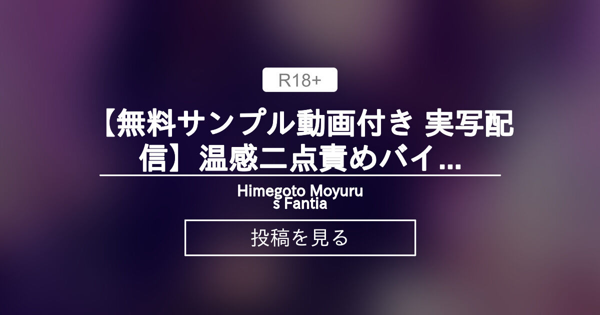 【限定配信】 【無料サンプル動画付き🤍 🔞実写配信】温感二点責めバイブでオナニー♡【秘事プラン以上🤍特典アーカイブ】 - Himegoto Moyuru's Fantia (秘琴もゆる🐾🎀 2 ...