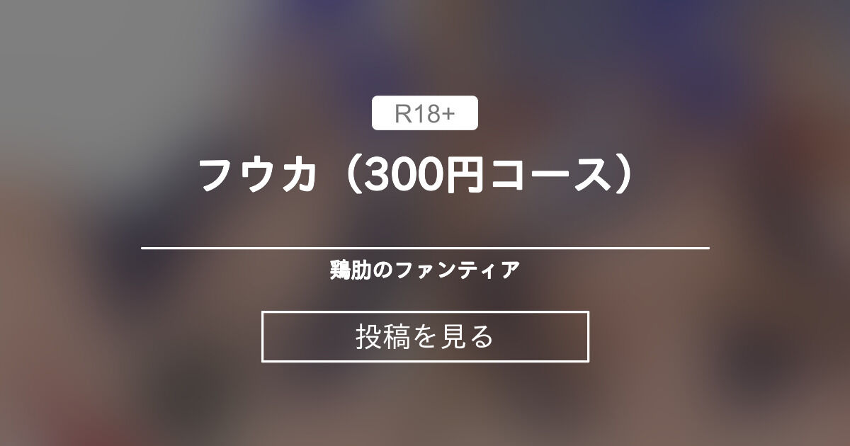フウカ（300円コース） - 鶏肋のファンティア (鶏肋)の投稿｜ファンティア[Fantia]