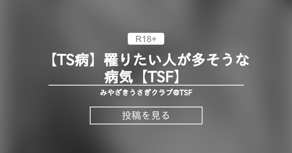 【TSF】 【TS病】罹りたい人が多そうな病気【TSF】 - みやざきうさぎクラブ@TSF (みやざき)の投稿｜ファンティア[Fantia]