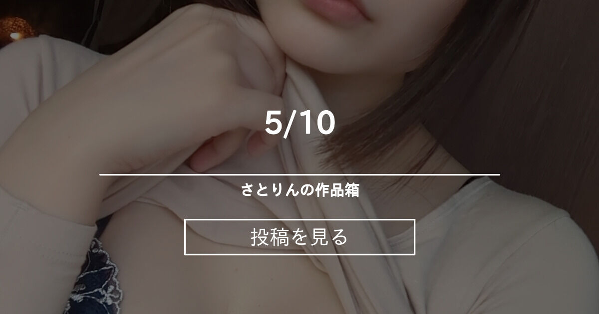 【自撮り】 5/10 - さとりんの作品箱 (さのさとり)の投稿｜ファンティア[Fantia]