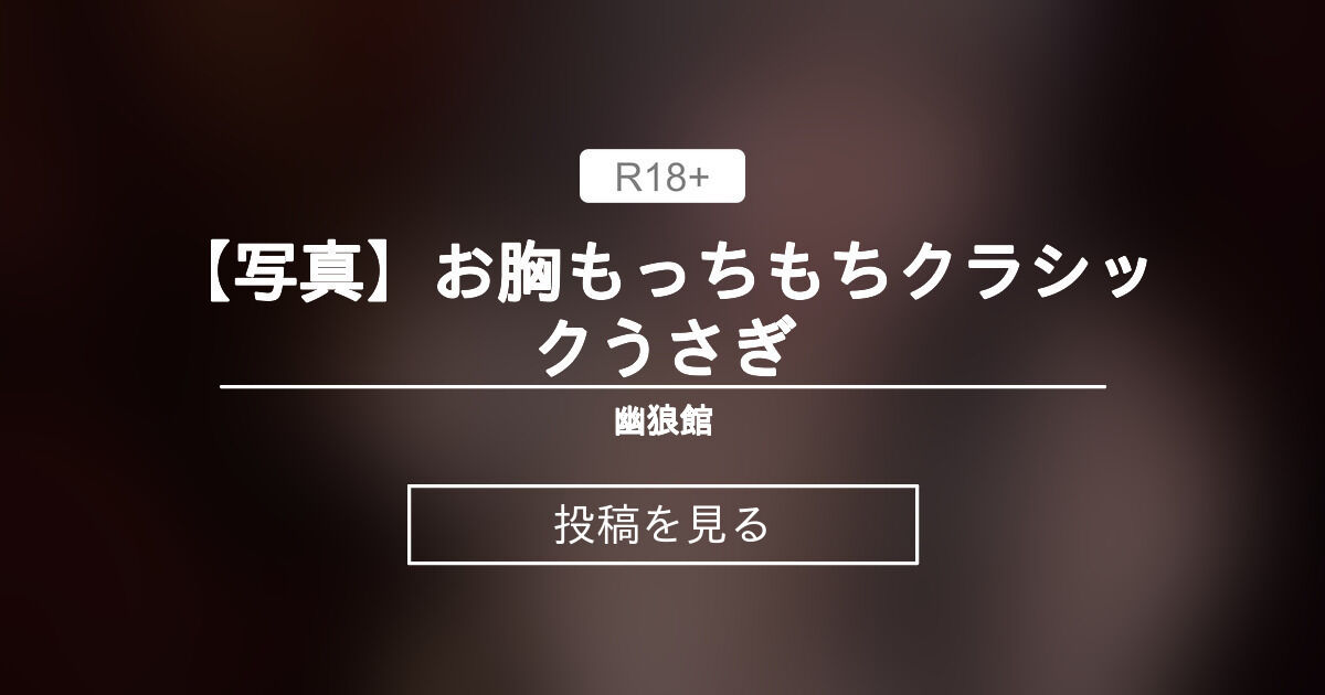 【配信者】 【写真】お胸もっちもちクラシックうさぎ🐰 - 幽狼館 (kyoncy)の投稿｜ファンティア[Fantia]