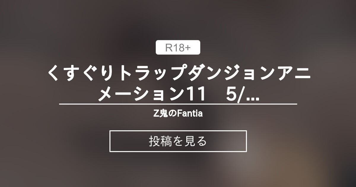 【くすぐり】 くすぐりトラップダンジョンアニメーション11 5/5 - Z鬼のFantia (Z鬼)の投稿｜ファンティア[Fantia]