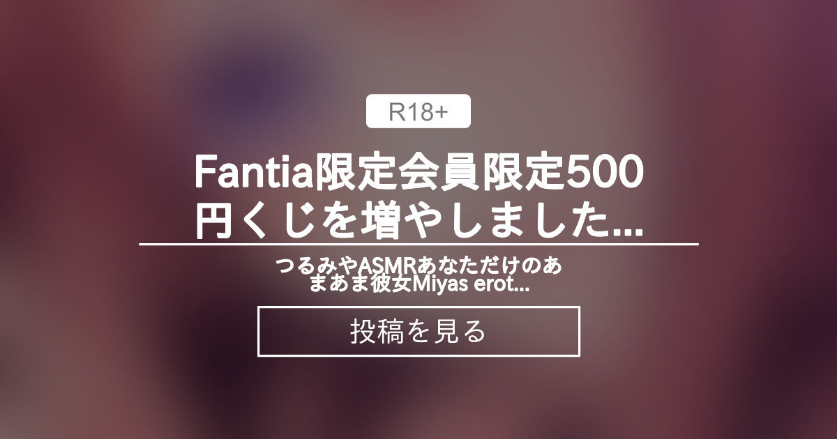 ⭐Fantia限定⭐会員限定500円くじを増やしました！ - つるみやASMR🔞あなただけのあまあま彼女♡Miya's erotic ASMR fan club♡ (宮鶴みや（みやつるみや ...