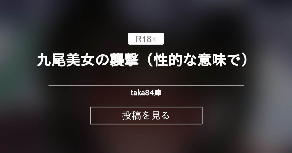 九尾美女の襲撃（性的な意味で） - taka84庫 (taka84)の投稿｜ファンティア[Fantia]