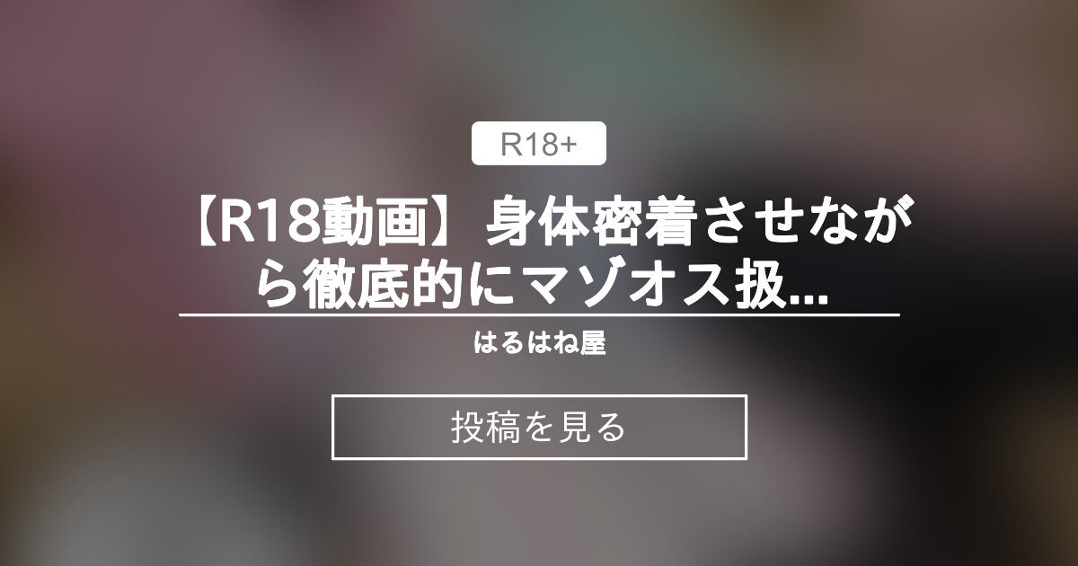 【3D】 【R18動画】身体密着させながら徹底的にマゾオス扱いしてくれる小悪魔系メイド♡後編 - はるはね屋 (HARUHANE_SIKA)の投稿｜ファンティア[Fantia]